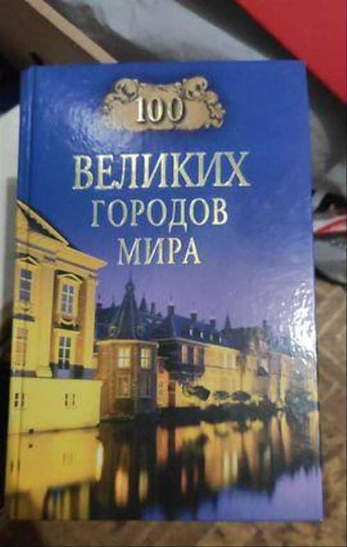 100 великих городов мира