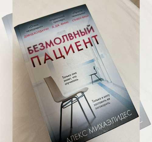 Книга безмолвный пациент