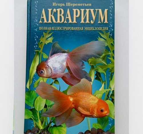 Книга. И. И. Шереметьев. Аквариум