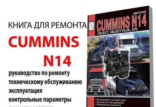 Книга Cummins N14 Celect, Celect Plus, STC ремонт