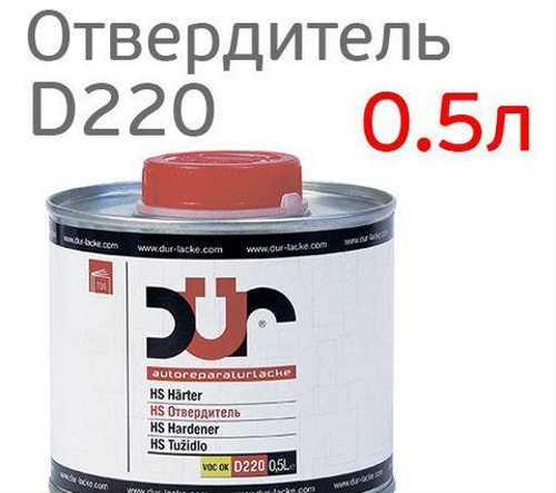Отвердитель DUR HS D220 standart (0,5л) для лака | Festima.Ru – частные ...
