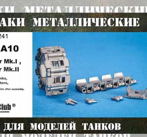 Траки MTL-35241 MasterClub Cruiser 1/35