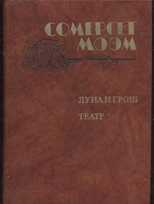 Луна и грош. Театр Моэм Уильям Сомерсет