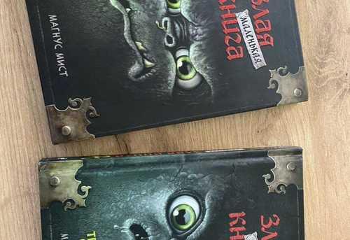 Злая маленькая книга две части