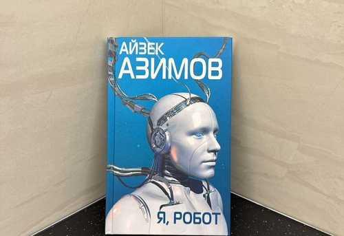 Книга Я, робот Айзек Азимов