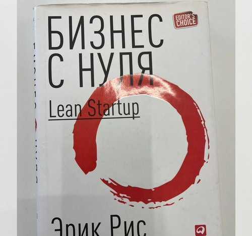 Книга "Бизнес с нуля: Метод Lean Startup" Эрик Рис