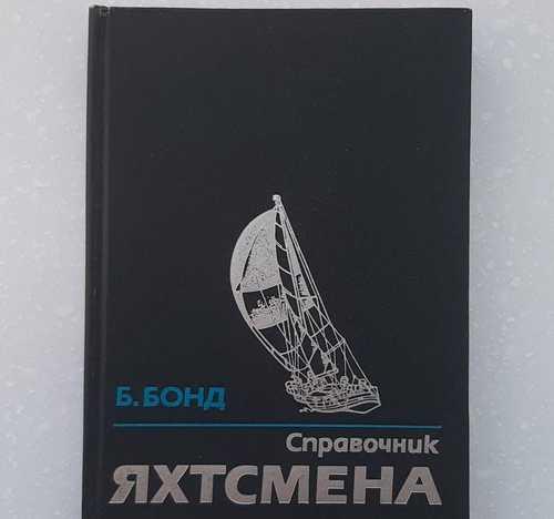 Справочник яхтсмена. Б. Бонд