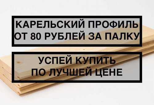 Карельский профиль.Без посредников.17х126х3000ммвс