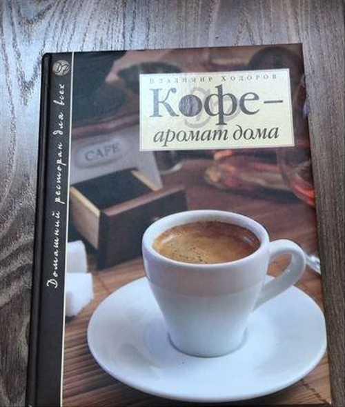Книга «Кофе-аромат дома» Владимр Хородов. Книга но