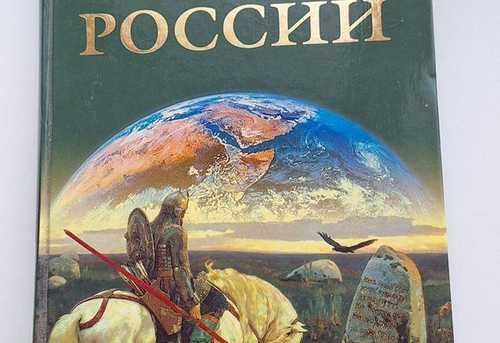 Величайшие загадки истории России. Книга