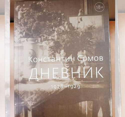 Константин Сомов "Дневник 1928-1929"