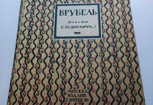 Серов / Врубель. Издание Кнебель. 1913/1911