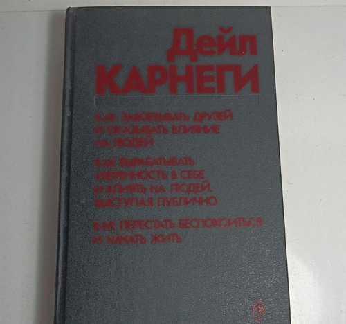 Книга Дейл Карнеги