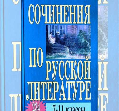 Сочинения по русской литературе 7-11 классы