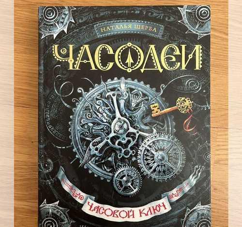 Книга "Часодеи" (1 часть), Наталья Щерба