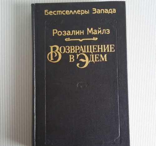 Возвращение в Эдем Книга II