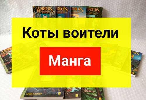 Манга. Коты воители. Быстрая отправка