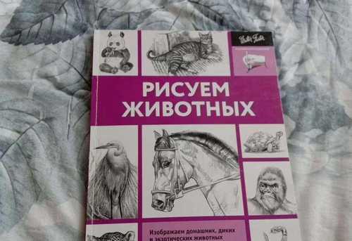 Книга рисуем животных