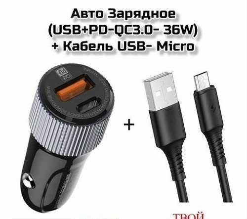 Авто Зарядное (USB+PD-QC3.0-36W) + Кабель USB- Mic