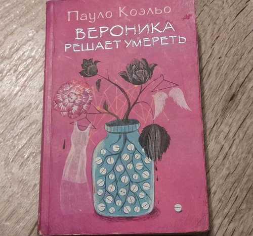 Пауло Коэльо вероника решает умереть