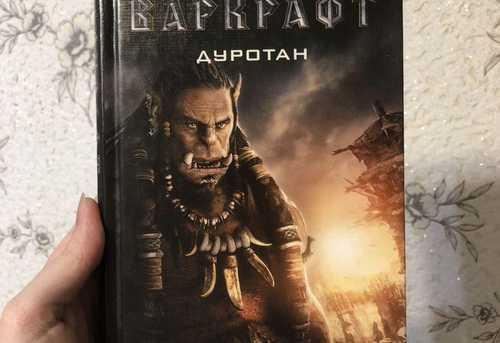 Книги Варкрафт