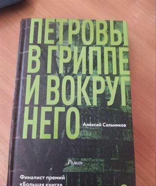 Алексей Сальников: Петровы в гриппе и вокруг него