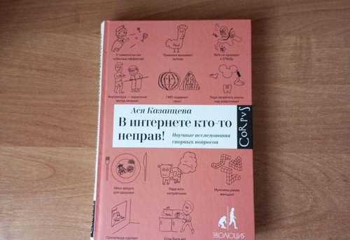 Ася Казанцева "В интернете кто-то не прав"