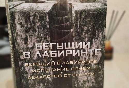 Джеймс Дэшнер - Бегущий в лабиринте. Трилогия