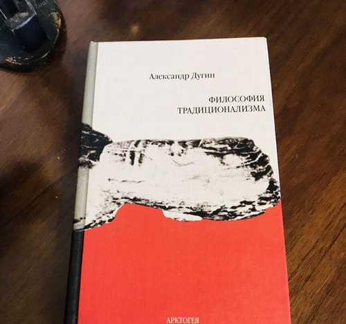 Дугин А. Философия традиционализма 2002г