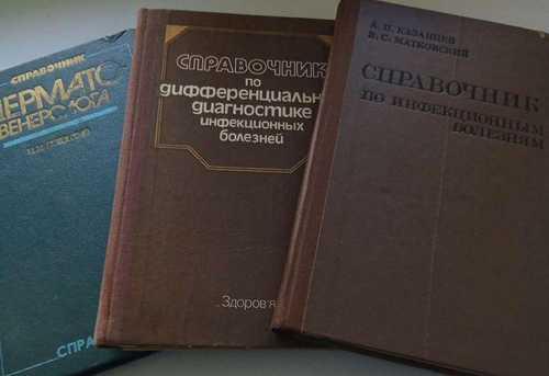 Справочники по инфекционным болезням