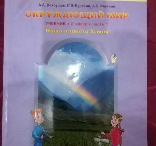 Окружающий мир 2 класс ч 1, Вахрушев