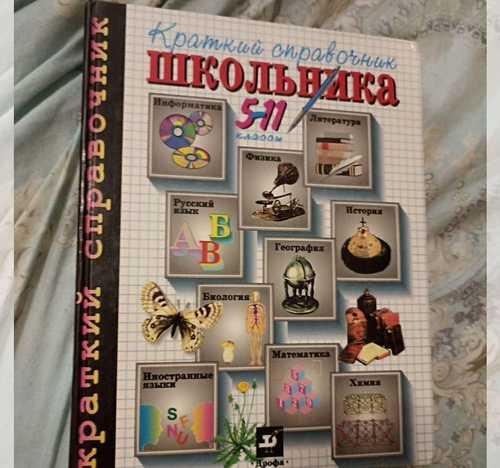 Книга краткий справочник школьника 5-11класс