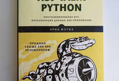 Изучаем Python Эрик Мэтиз 3-е издание