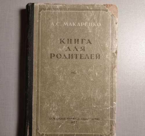 Книга для родителей Макаренко 1953 год