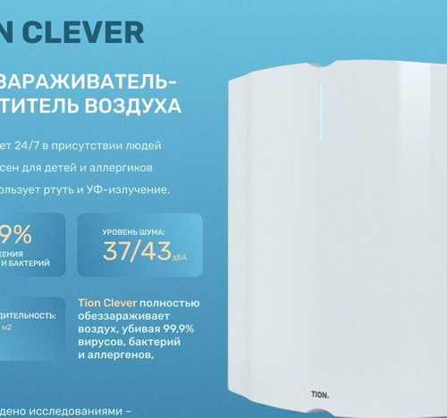 Очиститель - Дезинфектор воздуха Tion Clever