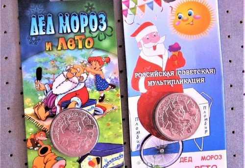 25 рублей 2019 Дед Мороз и Лето