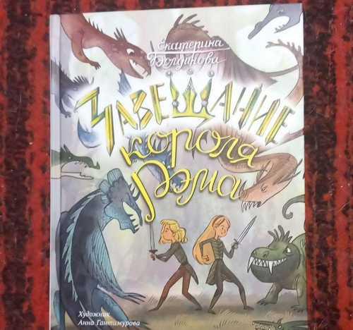 Екатерина Болдинова. Завещание короля Рэма