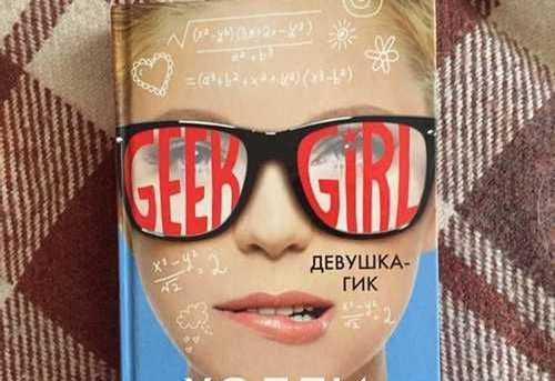 Девушка Гик Geek Girl Холли Смейл