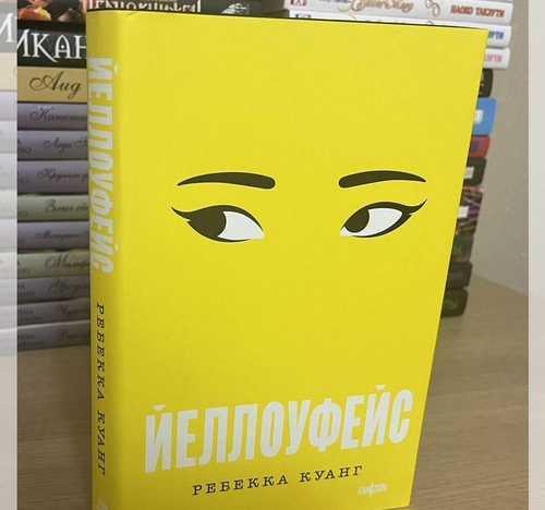 Книга "Йеллоуфейс" Ребекка Куанг