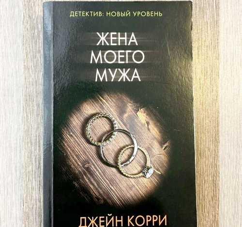 Книга Жена моего мужа