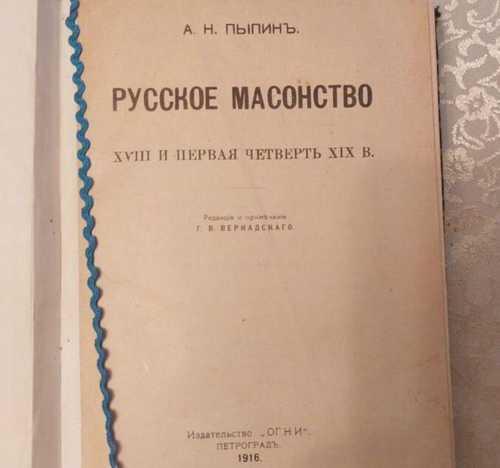 Русское масонство", Пыпин, 1916г