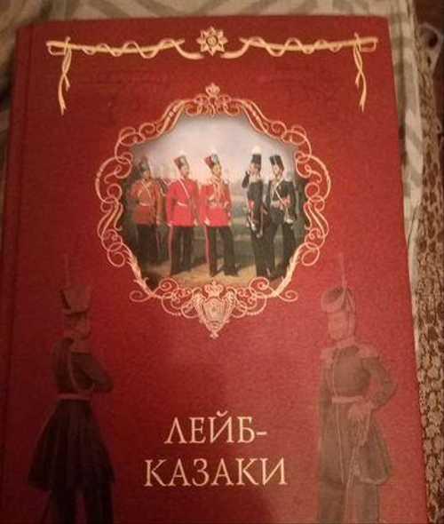 Книга Лейб-казаки