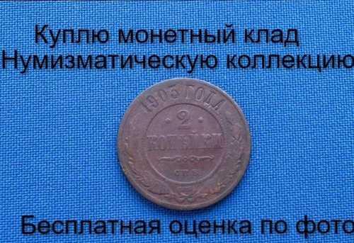Продаю монету 2 копейки 1903 г. d-24,0 m-6,6