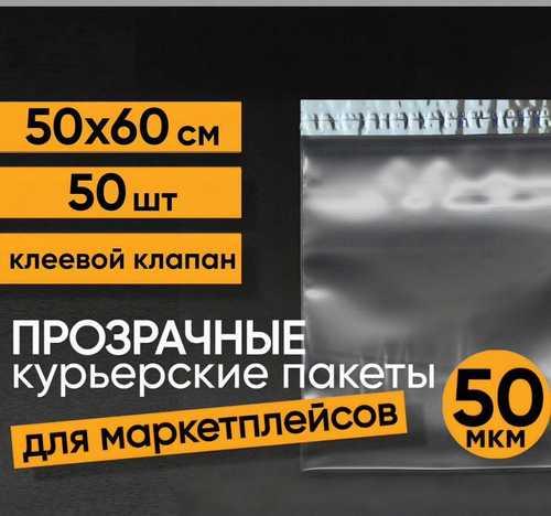 Пакет курьерский прозрачный 500х600 40 мм 50 шт