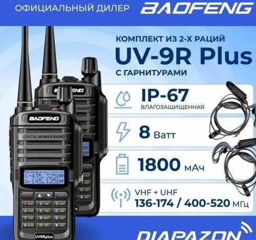 Комплект Раций baofeng UV-9R Plus 2 шт влагозащищенные IP-67 с гарнитурами в комплекте