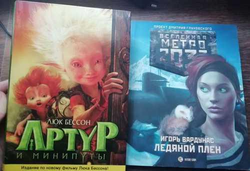 Книги метро 2033 и Артур и минипуты