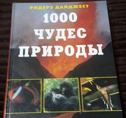 1000 чудес природы