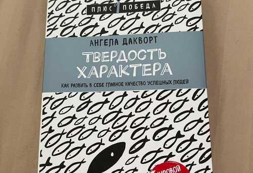 Книга Ангела Дакворт "Твердость характера"