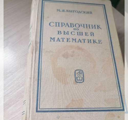 Справочник по высшей математике Выгодский М. Я