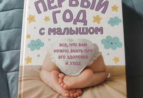 Книга Татьяна Аптулаева"Первый год с малышом"